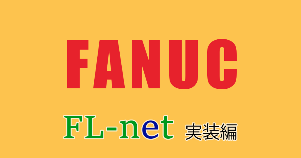 【FANUC】FL-net実装マニュアル｜サイクリックデータ編 | 電装制御屋の備忘録