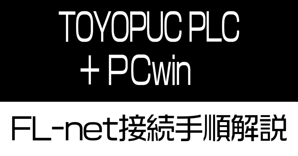トヨプックPLC PCwinによるFL-netネットワーク構築設定方法 | 電装制御屋の備忘録